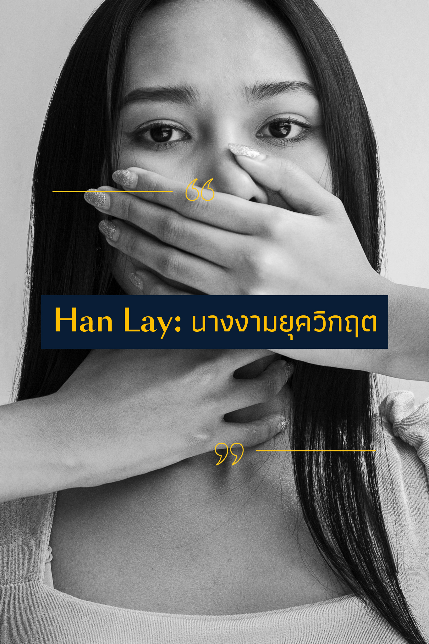 Han Lay: นางงามในยุควิกฤต - Rice Media Thailand